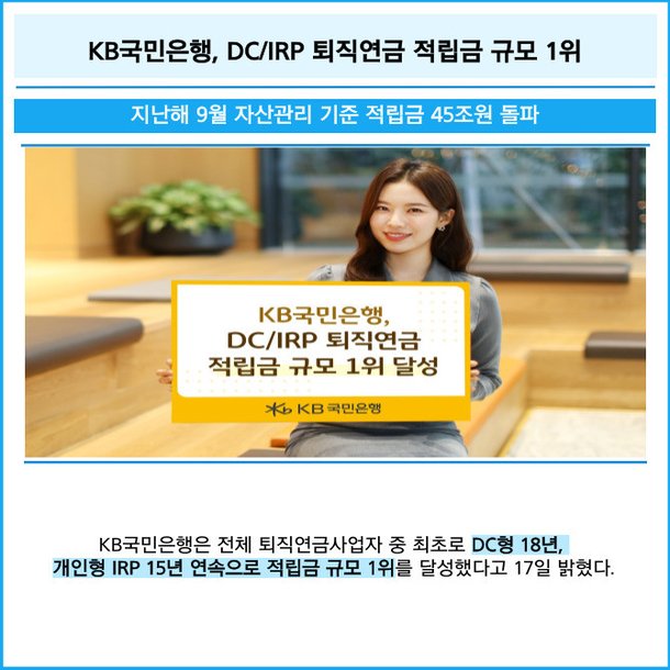 [카드] KB국민은행, DC/IRP 퇴직연금 적립금 규모 1위 : 네이트 뉴스