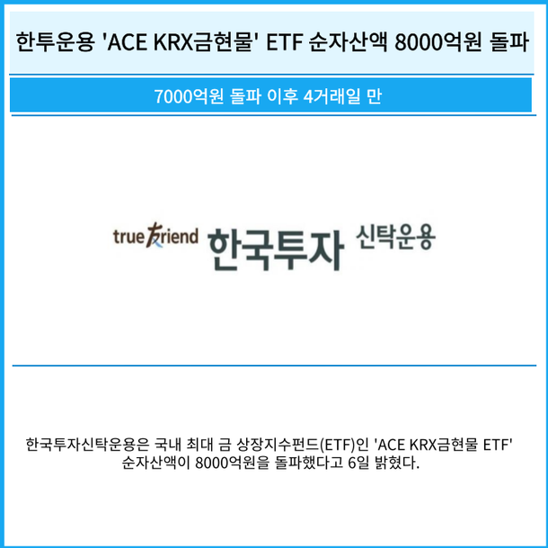 [카드] 한투운용 'ACE KRX금현물' ETF 순자산액 8000억원 돌파 : 네이트 뉴스