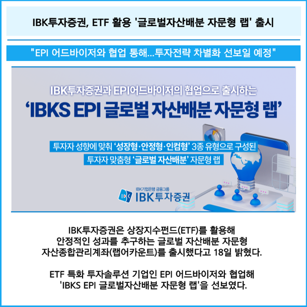 [카드] IBK투자증권, ETF 활용 '글로벌자산배분 자문형 랩' 출시 : 네이트 뉴스