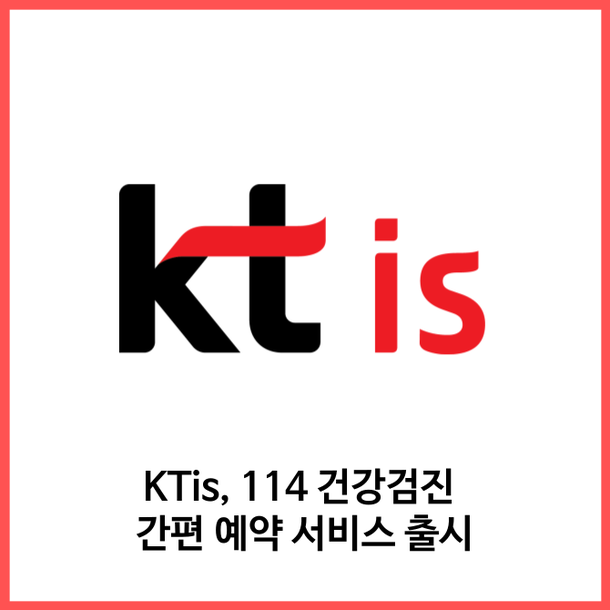 [카드] KTis, 114 건강검진 간편 예약 서비스 출시 : 네이트 뉴스