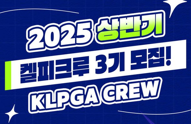 KLPGT, 2025 KLPGA CREW 3기 모집 : 네이트 뉴스