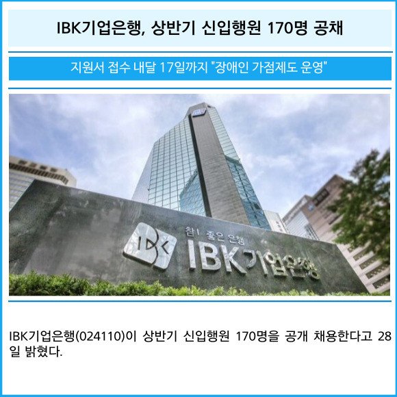 [카드] IBK기업은행, 상반기 신입행원 170명 공채 : 네이트 뉴스