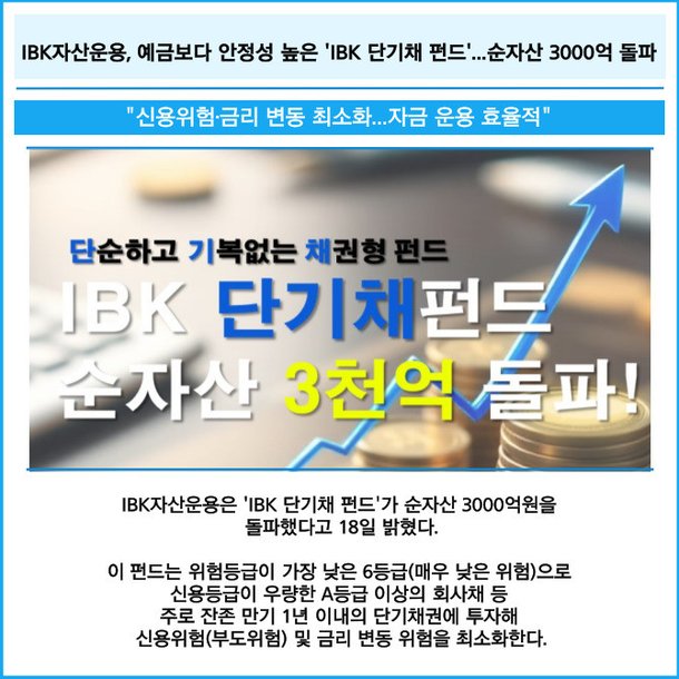 [카드] IBK자산운용, 예금보다 안정성 높은 'IBK 단기채 펀드'…순자산 3000억 돌파 : 네이트 뉴스
