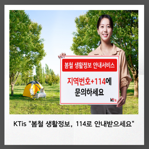 [카드] KTis "봄철 생활정보, 114로 안내받으세요" : 네이트 뉴스