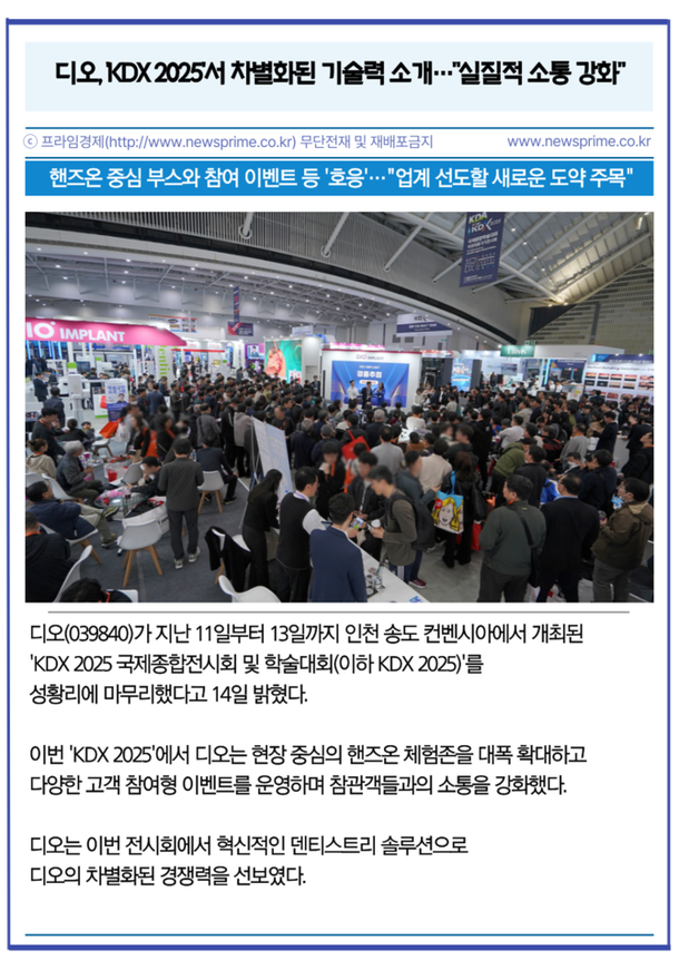 [카드] 디오, 'KDX 2025'서 차별화된 기술력 소개…"실질적 소통 강화" : 네이트 뉴스