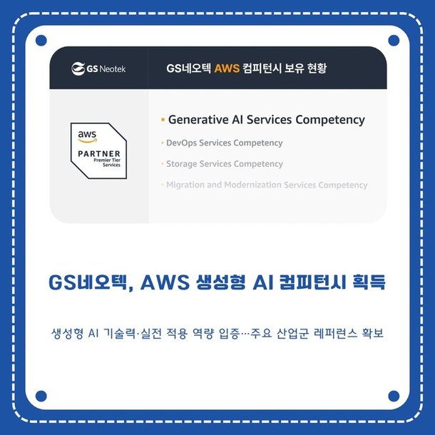 [카드] GS네오텍, AWS 생성형 AI 컴피턴시 획득 : 네이트 뉴스
