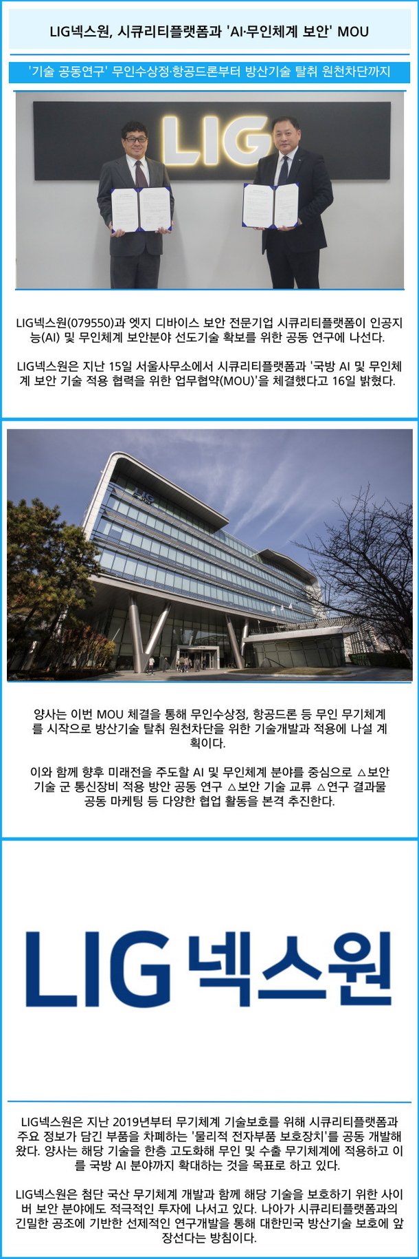 [카드] LIG넥스원, 시큐리티플랫폼과 'AI·무인체계 보안' MOU : 네이트 뉴스