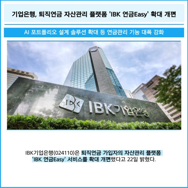 [카드] 기업은행, 퇴직연금 자산관리 플랫폼 'IBK 연금Easy' 확대 개편 : 네이트 뉴스