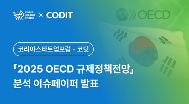 코스포·코딧 '2025 OECD 규제정책전망' 이슈페이퍼 발간 : 네이트 뉴스