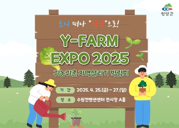 청양군 'Y-FARM Expo 2025'서 귀농귀촌 정책 알린다 : 네이트 뉴스
