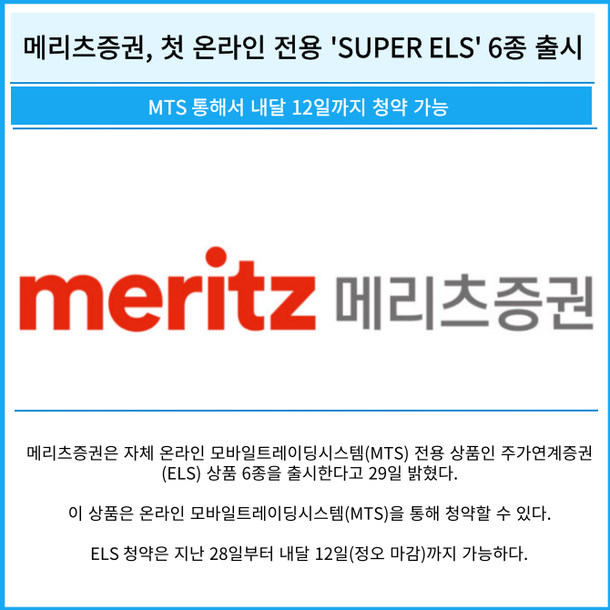 [카드] 메리츠증권, 첫 온라인 전용 'SUPER ELS' 6종 출시 : 네이트 뉴스