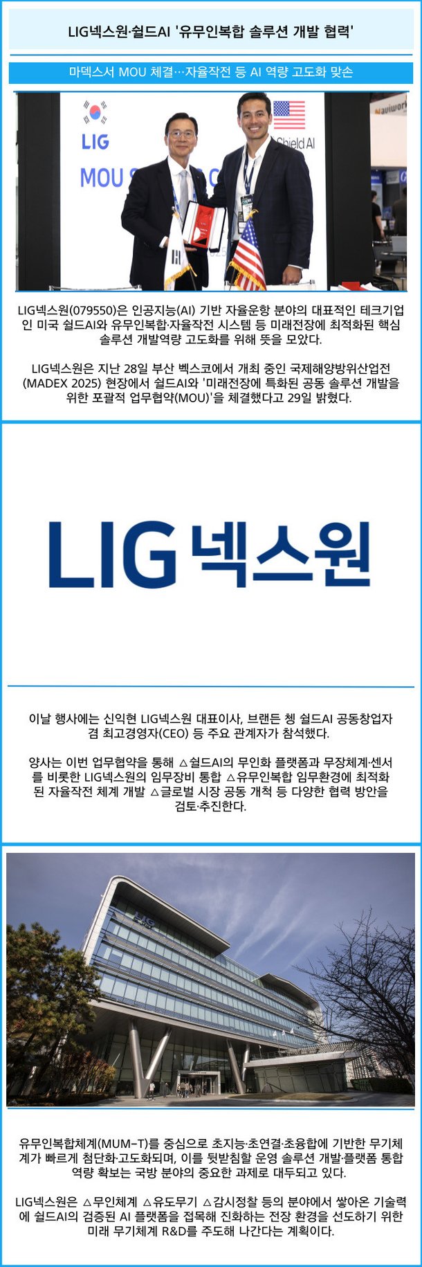 [카드] LIG넥스원·쉴드AI '유무인복합 솔루션 개발 협력' : 네이트 뉴스