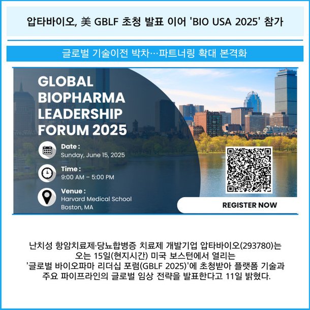 [카드] 압타바이오, 美 GBLF 초청 발표 이어 'BIO USA 2025' 참가 : 네이트 뉴스