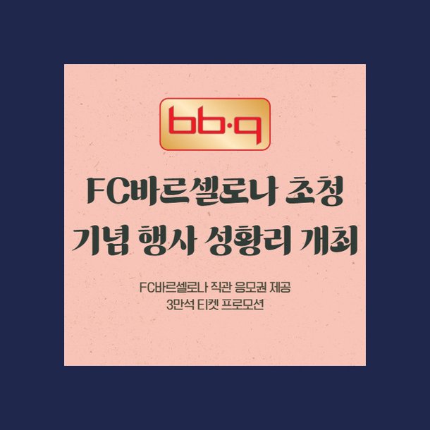 [카드] BBQ, FC바르셀로나 초청 기념 행사 성황리 개최 : 네이트 뉴스
