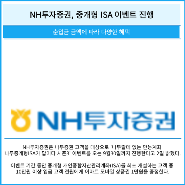 [카드] NH투자증권, 중개형 ISA 이벤트 진행 : 네이트 뉴스