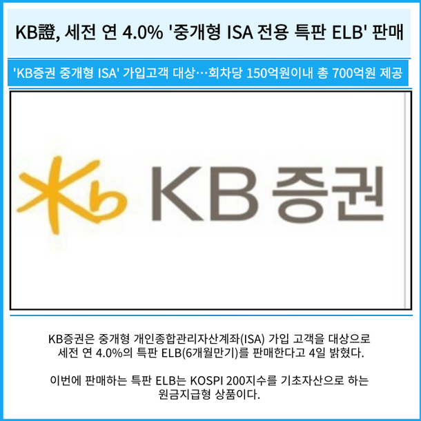 [카드] KB證, 세전 연 4.0% '중개형 ISA 전용 특판 ELB' 판매 : 네이트 뉴스