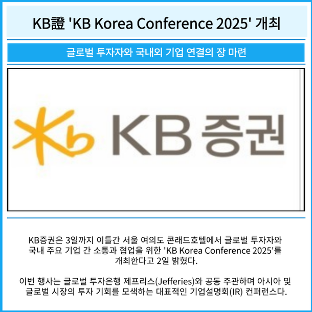 [카드] KB證 'KB Korea Conference 2025' 개최 : 네이트 뉴스