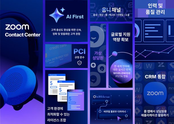 줌, AI-퍼스트 CX 플랫폼 'Zoom CX' 컨택센터 판 바꾼다 : 네이트 뉴스