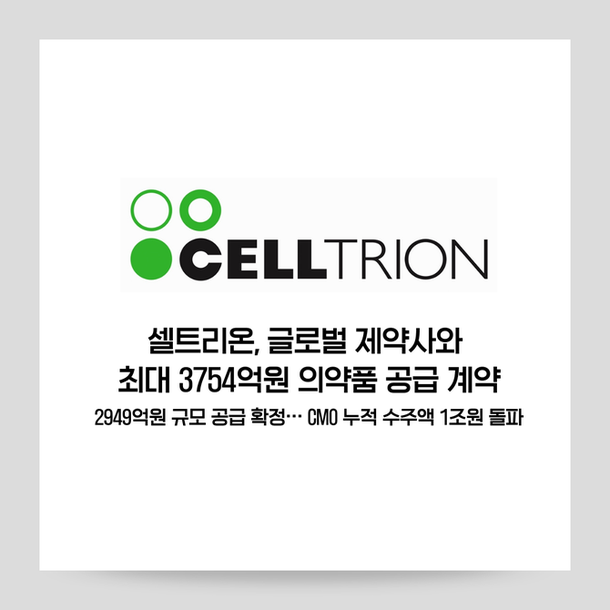 [카드] 셀트리온, 글로벌 제약사와 2949억원 규모 CMO 계약 : 네이트 뉴스