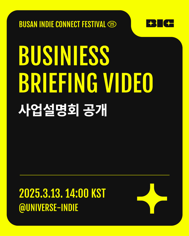 인디게임 축제 'BIC 2025' 온라인 사업설명회, 3월 13일 2시 진행 : 네이트 뉴스