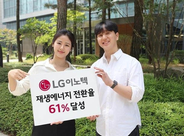 LG이노텍, "RE100 가입 1년 만에 재생에너지 전환율 61%" : 네이트 뉴스