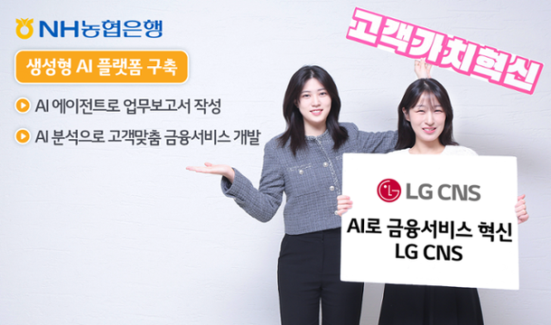 NH농협 직원들, LG CNS의 생성형 AI 플랫폼 쓴다 : 네이트 뉴스