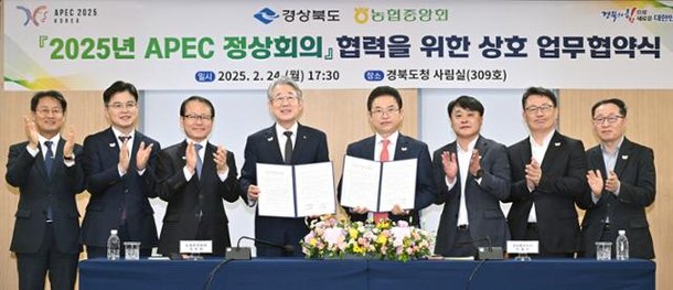 농협중앙회·경북도, 경주 APEC 정상회의 협력 MOU : 네이트 뉴스