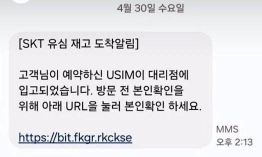 "예약하신 SKT 유심 도착했어요"…이런 URL 클릭하면 '큰일' : 네이트 뉴스