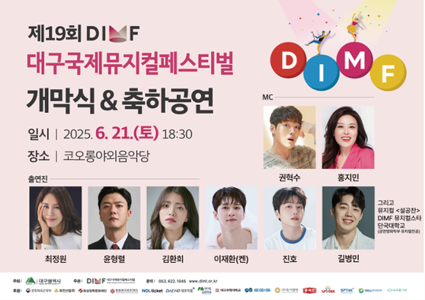 '최정원·홍지민·윤형렬'…뮤지컬 스타 제19회 DIMF 개막식 수놓는다 : 네이트 뉴스