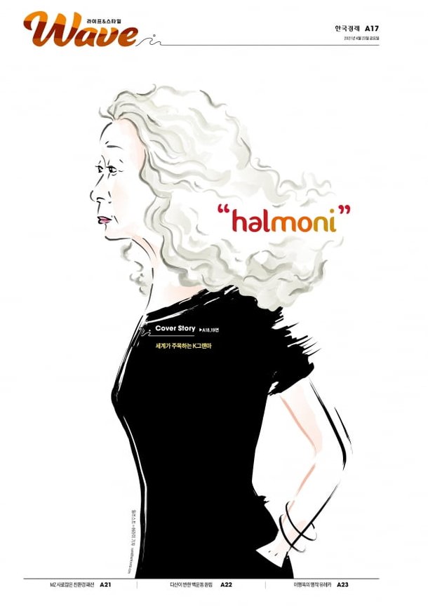 "halmoni"…세계가 주목하는 K그랜마 : 네이트 뉴스