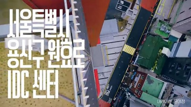 "여기는 뭐하는 데니?"…윤여정도 궁금해한 KT 'IDC'의 정체 : 네이트 뉴스