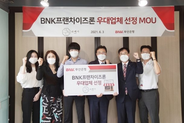 대패가1900, BNK 부산은행과 프랜차이즈론 MOU체결 : 네이트 뉴스