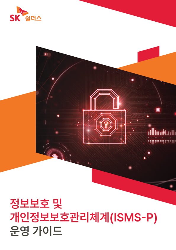 SK쉴더스, ISMS-P 운영가이드 발간 : 네이트 뉴스