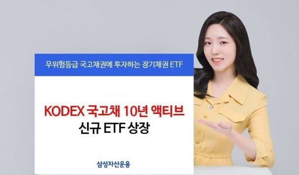 삼성자산운용, 'KODEX 국고채 10년 액티브 ETF' 신규 상장 : 네이트 뉴스