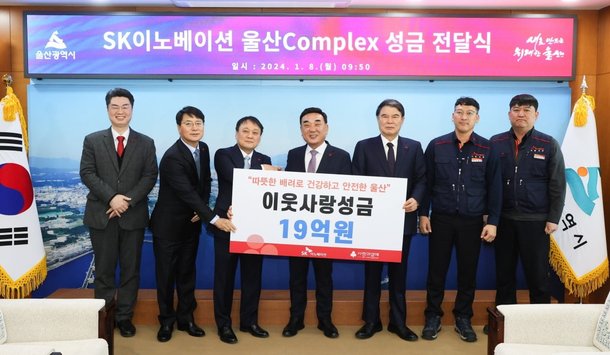 SK이노베이션 울산CLX, 이웃사랑성금 19억 기탁 : 네이트 뉴스