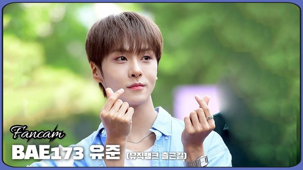 HK직캠｜BAE173 유준, '감탄을 부르는 잘생김' (뮤직뱅크 출근길) : 네이트 연예