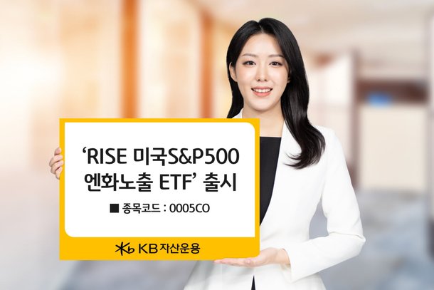 주가 상승·환차익 동시에…KB운용, 'RISE 미국S&P500 엔화노출 ETF' 출시 : 네이트 뉴스
