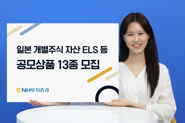 NH투자증권, 업계 최초로 일본 개별종목 기초자산 ELS 출시 : 네이트 뉴스