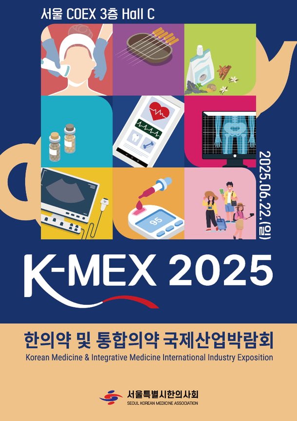 한의약 산업의 미래 조명…'K-MEX 2025' 6월 22일 코엑스서 개최 : 네이트 뉴스