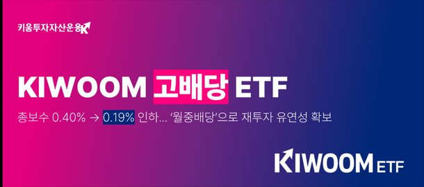 KIWOOM 고배당 ETF, 총보수 연 0.19%로 인하 : 네이트 뉴스