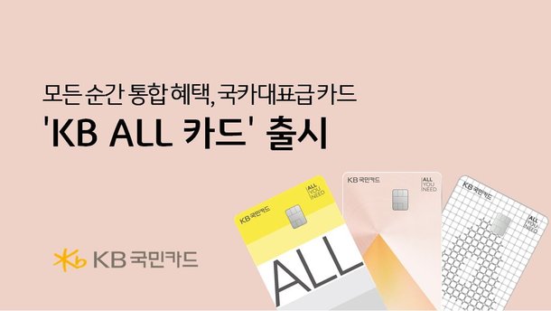 KB국민카드, 'KB ALL 카드' 리뉴얼 출시 : 네이트 뉴스