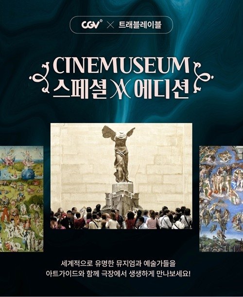 CGV, 27일부터 '씨네뮤지엄 스페셜 에디션' 진행…4개 극장 확대(공식) : 네이트 연예