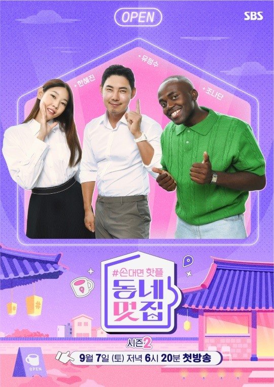 '동네멋집' 한혜진X유정수X조나단, 3MC 새 포스터 공개…확장된 세계관 : 네이트 연예