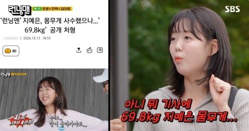 [어게인TV]'런닝맨' 지예은, 몸무게 69.8kg 기사에 억울함 호소 "충격 받아서 살 뺐다" : 네이트 연예