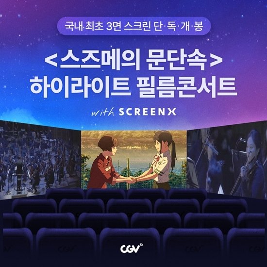 CGV, 26일 '스즈메의 문단속-하이라이트 필름콘서트' 개봉(공식) : 네이트 연예