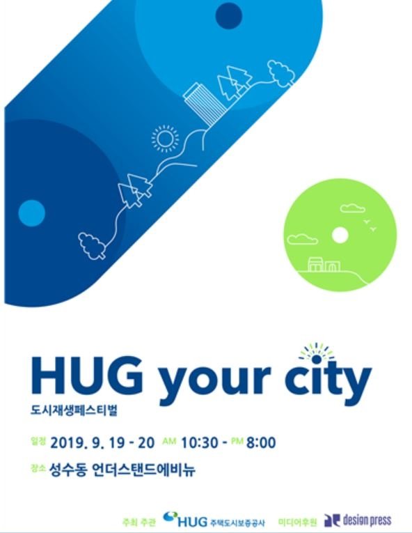 HUG, 도시재생 페스티벌'HUG YOUR CITY' 개최 : 네이트 뉴스