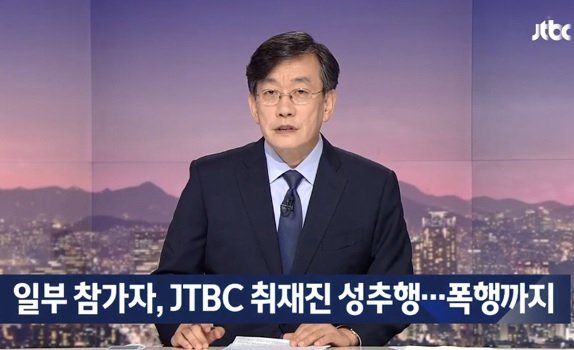 JTBC "광화문 시위대, 본사 여성기자 성추행"…손석희 "법적 대응 검토" : 네이트 뉴스