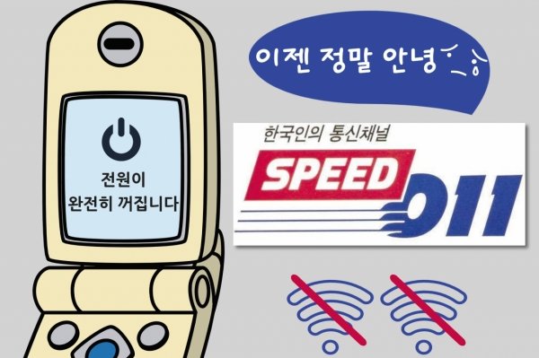 "38만 고객님, 주말까지만 사용하세요"…굿바이 '스피드 011' [IT선빵!] : 네이트 뉴스