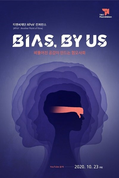 티앤씨재단, APoV 온라인 컨퍼런스 'Bias, by us' 23일(금) 유튜브 단독 공개 : 네이트 뉴스