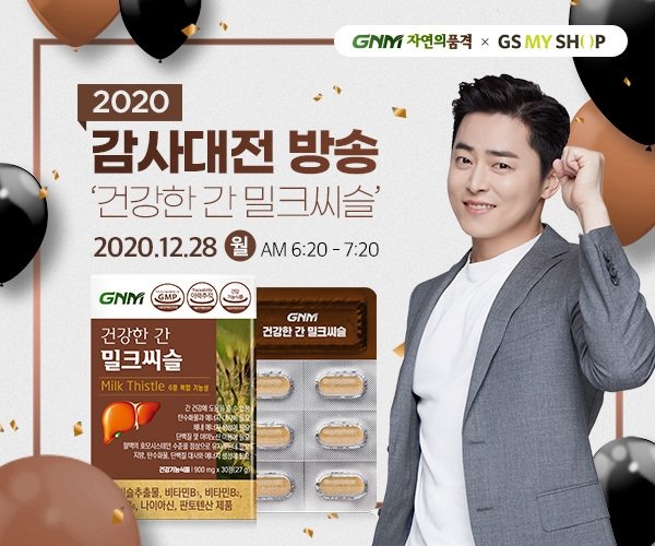 GNM자연의품격 '밀크씨슬', 28일 GS MY SHOP 방송서 2020 감사대전 진행 : 네이트 뉴스